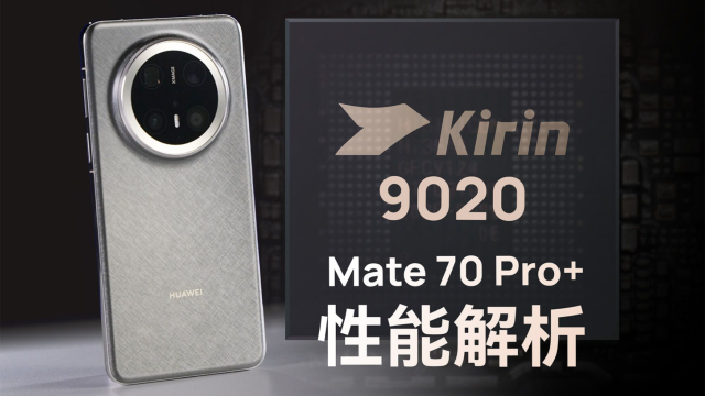 华为Mate70 Pro+性能分析：麒麟9020到底怎么样！_腾讯新闻