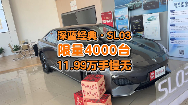 手慢无！深蓝经典·SL03限量发售，11.99万元配置炸裂！_腾讯新闻