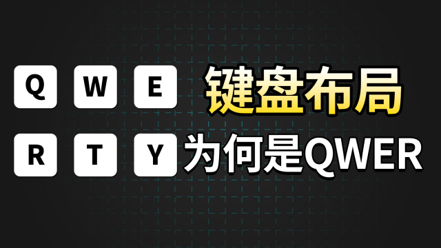 键盘排布为什么是“QWERTY”？整整百年无人改进？_腾讯新闻