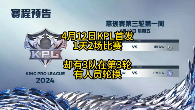 4月12日KPL首发提前出炉，都已经到了常规赛第3轮，1天2场比赛却有3队有人员轮换_腾讯新闻