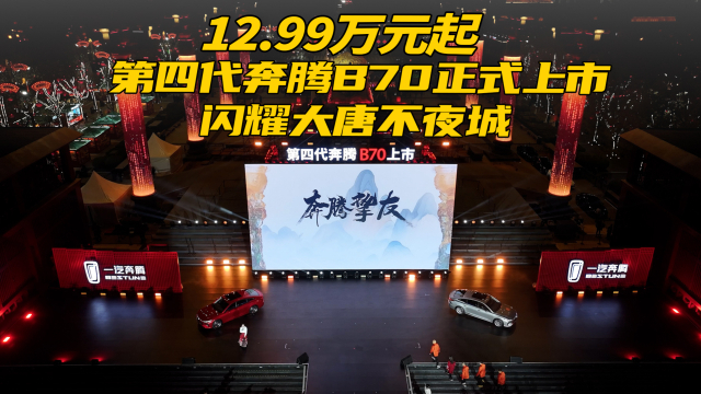 12.99万元起，第四代奔腾B70正式上市，闪耀大唐不夜城_腾讯新闻