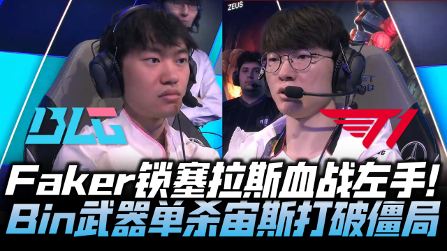 S14速看T1vsBLG：Faker塞拉斯血战Knight 阿Bin单杀宙斯打破僵局_腾讯新闻