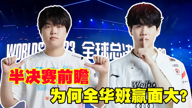 S13半决赛前瞻 详解BLG对WBG优劣 为何全华班赢面大？_腾讯新闻