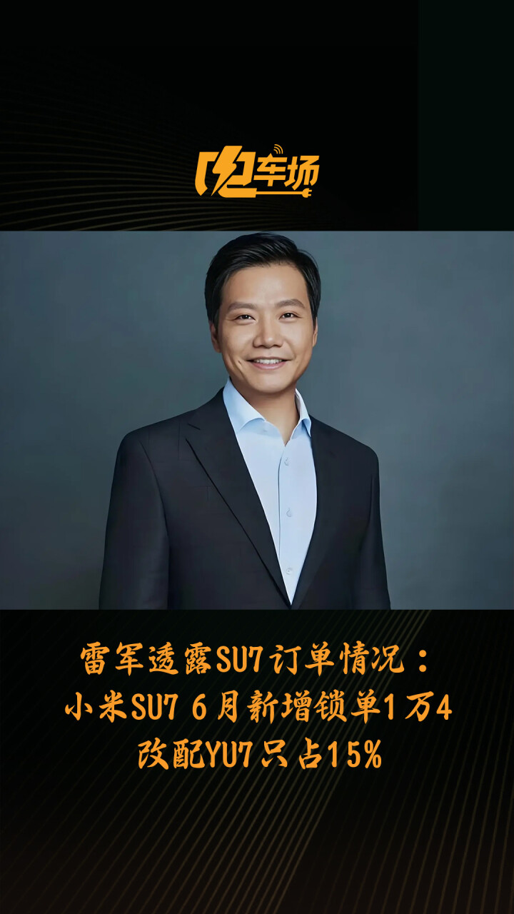 雷军透露SU7订单情况：小米SU7 6月新增锁单1万4，改配YU7只占15%_腾讯新闻
