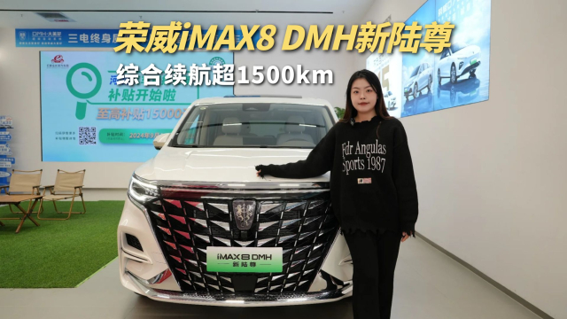 探店iMAX8 DMH新陆尊，20万级插混MPV，综合续航超1500公里_腾讯新闻