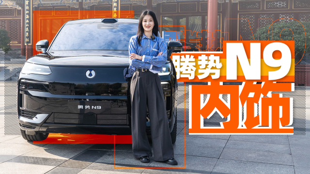 腾势N9内饰公开！理想L9问界M9的最强对手来了！｜小萝说车_腾讯新闻