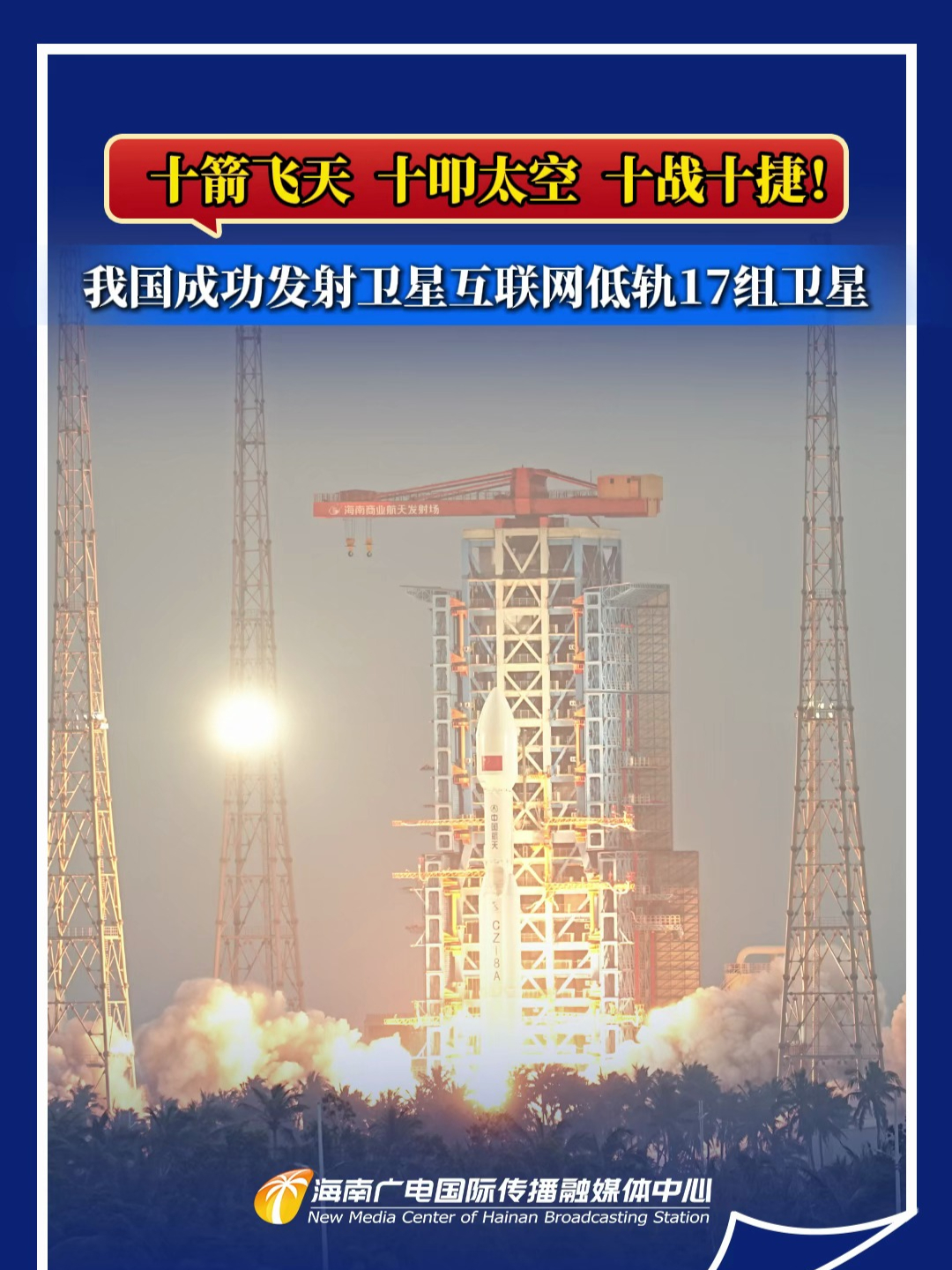 十战十捷！我国成功发射卫星互联网低轨17组卫星！_腾讯新闻