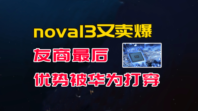 nova13又在一片骂声中卖爆，友商最后的优势被华为打穿_腾讯新闻