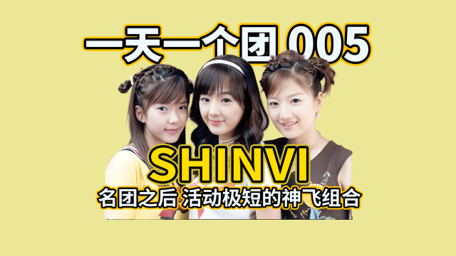 【一天一个团005】虽是名团后辈 但活动时期极短的SM家女团 | SHINVI_腾讯新闻
