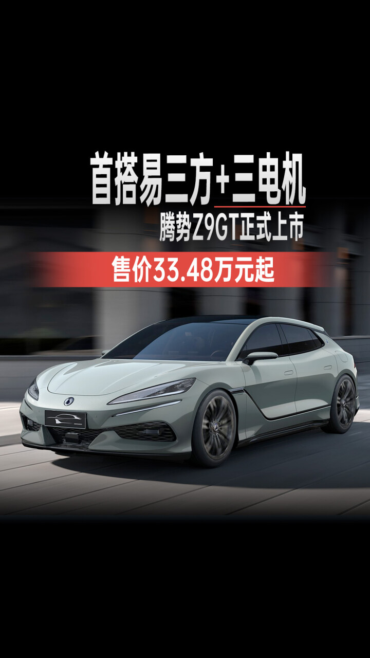 首搭易三方+三电机，腾势Z9GT正式上市，售价33.48万元起_腾讯新闻