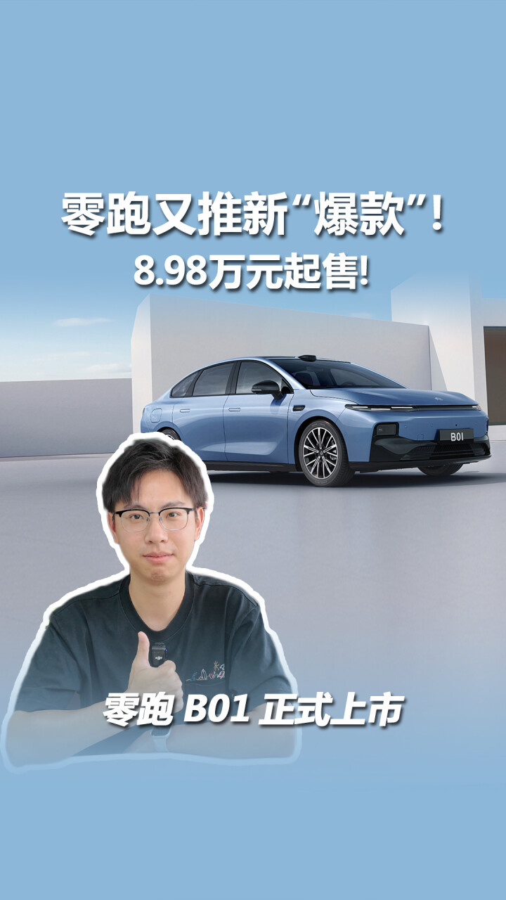 零跑B01正式上市：8.98万元起售，高配带激光雷达！_腾讯新闻