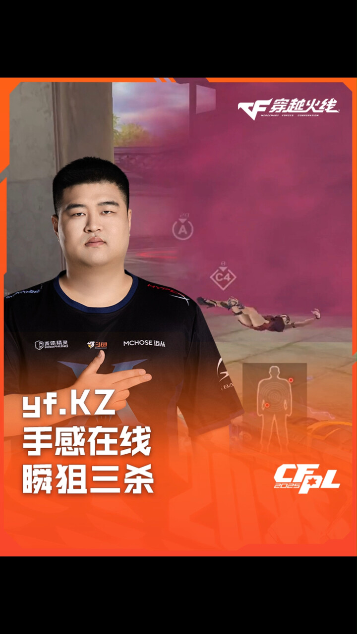 2025CFPL·夏季赛 Q9 VS KZ，yf.KZ，手感在线 瞬狙三杀！_腾讯新闻
