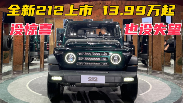 全新212起步13.99万，全系8TA四驱带大梁，外观内饰都挺精致_腾讯新闻