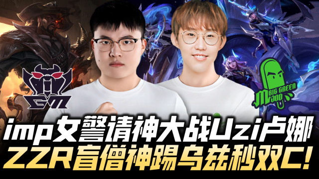 Uzi队vs白云队速看：imp女警请神大战Uzi卢娜！Zzr盲僧神踢乌兹秒杀双C！_腾讯新闻
