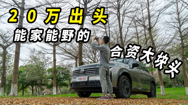 更“理想”的合资中大型SUV？23.98万起的日产探陆优缺点都在这_腾讯新闻