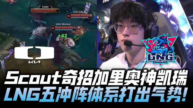 LNGvsDK速看G2：Scout奇招加里奥打出价值！LNG五冲阵体系团战肆虐！_腾讯新闻