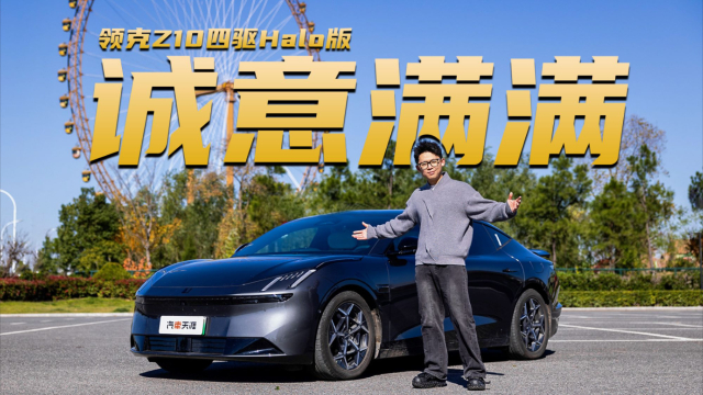 789匹马力！22.98万起 领克Z10四驱Halo版有哪些诚意_腾讯新闻
