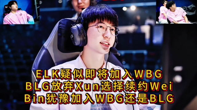 ELK疑似即将加入WBG，BLG放弃Xun选择续约Wei，Bin还在犹豫_腾讯新闻