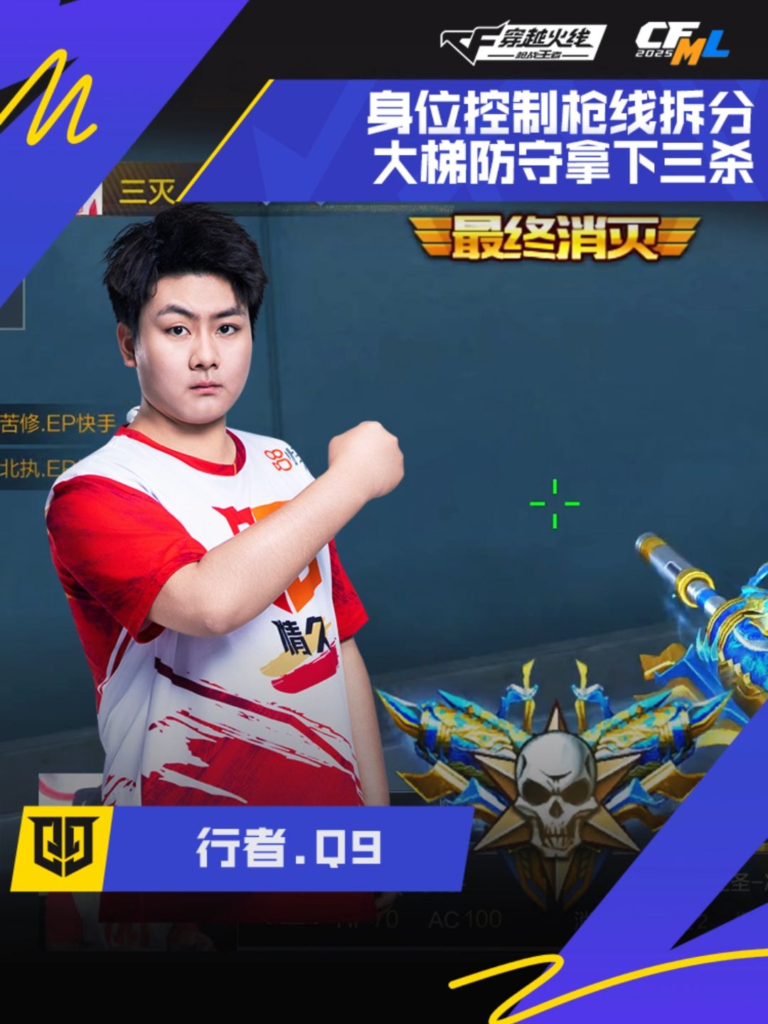 2025CFML秋季赛·季后赛，Q9 vs EP，行者.Q9，枪线拆分，拿下三杀！_腾讯新闻