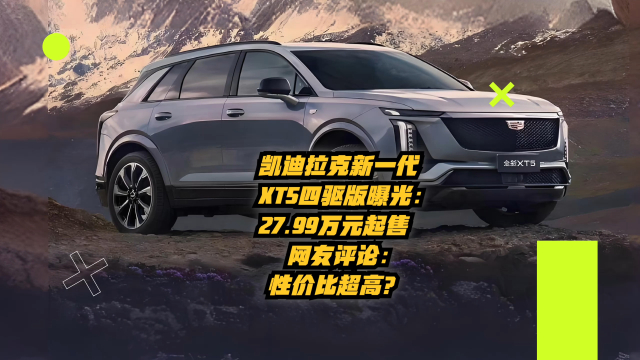 凯迪拉克新一代XT5四驱版曝光：27.99万起售！网友评论：性价比超高？_腾讯新闻