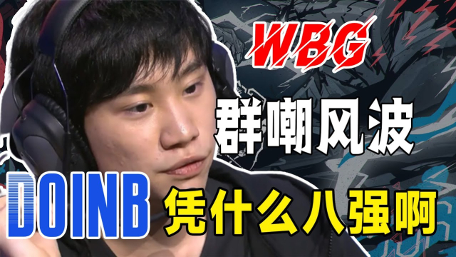 WBG被群嘲，Doinb带头冲锋，网红队能否证明自己？_腾讯新闻