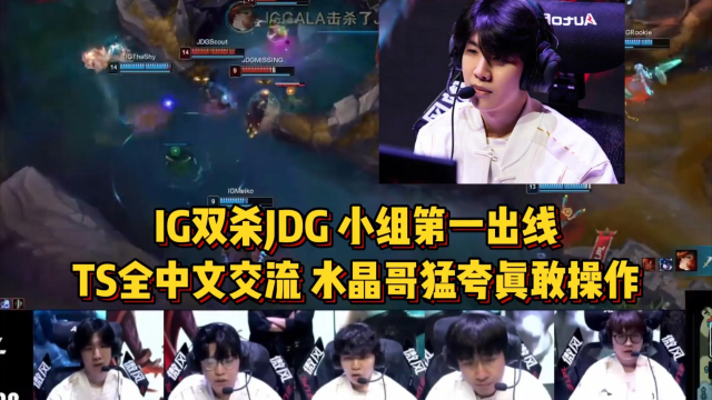 IG双杀JDG小组第一出线！TheShy全中文交流，水晶哥猛夸太敢操作了_腾讯新闻