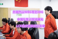 外网热议WBG零封JDG！中国队集训现场曝光，LCK连夜更换亚运名单_腾讯新闻