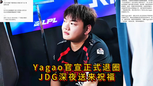 Yagao官宣正式退圈，JDG深夜送来祝福_腾讯新闻