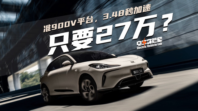 准900V平台，3.48秒加速，只要27万？_腾讯新闻