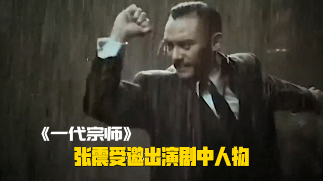 《一代宗师》张震受邀出演剧中人物，他却开始刻苦练习八极拳_腾讯新闻