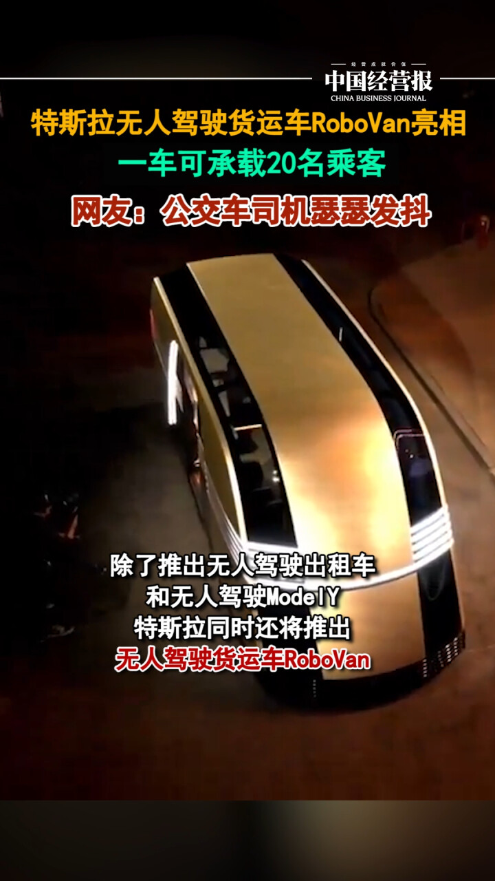 特斯拉无人驾驶货运车RoboVan亮相！可承载20名乘客，网友辣评：公交司机瑟瑟发抖_腾讯新闻