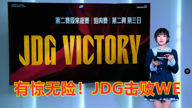 JDG有惊无险横扫WE！网友：WE醒醒，这是第二阶段了！_腾讯新闻