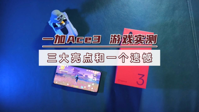 一加Ace3游戏实测，三大亮点和一个遗憾，2599闭眼冲！_腾讯新闻