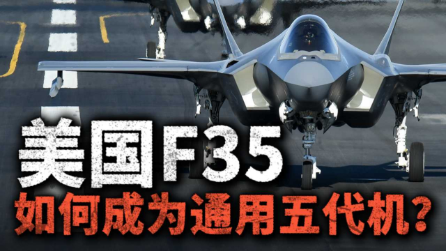 F35战机的设计算成功吗？看美国如何多快好省的建设三军通用五代机_腾讯新闻