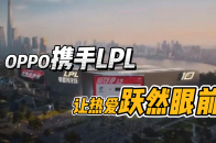 无畏竞巅峰！记录LPL赛场每个精彩瞬间，OPPO这跨界绝了！_腾讯新闻