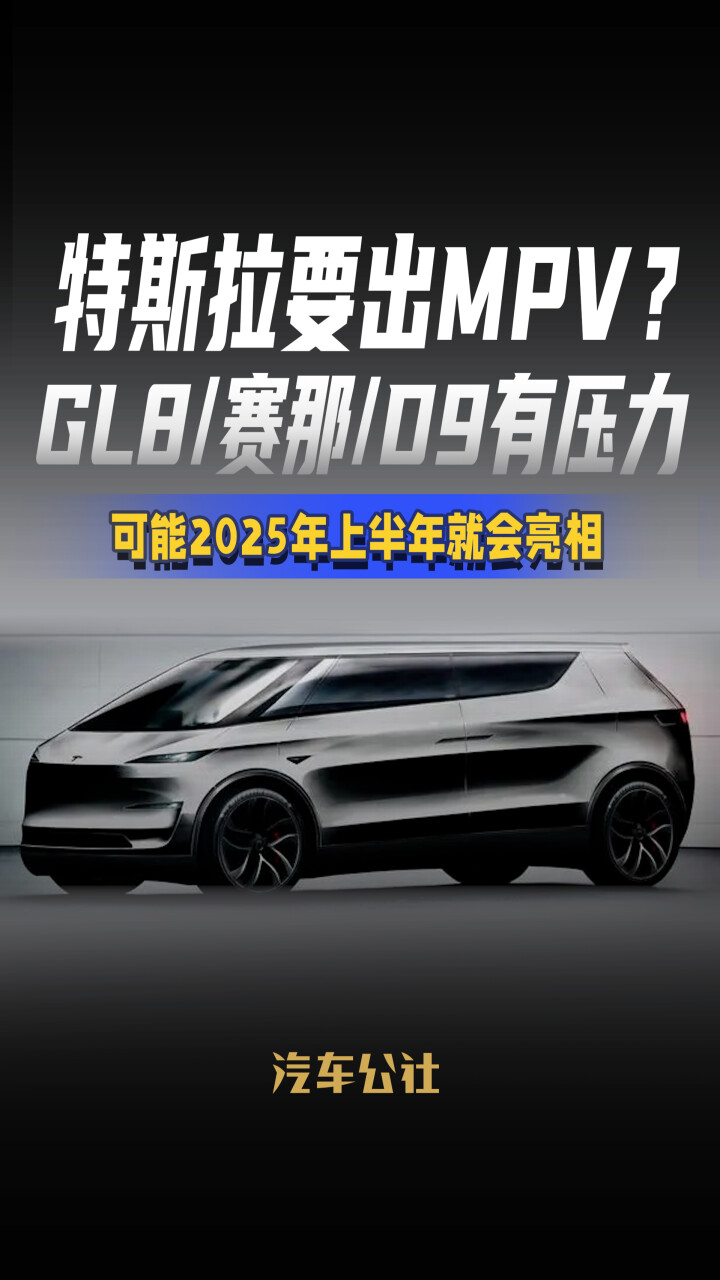 特斯拉要出MPV？ GL8/赛那/D9有压力 可能2025年上半年就会亮相_腾讯新闻