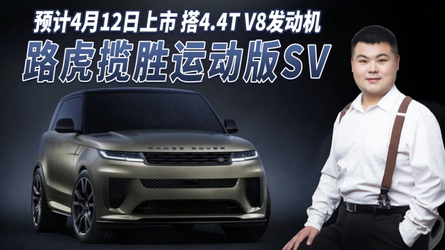 路虎揽胜运动版SV即将上市，宝马4.4T V8发动机加持，值得期待！_腾讯新闻