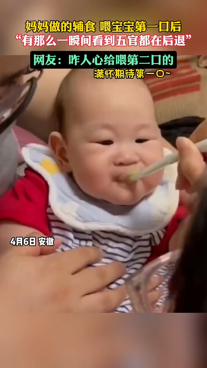 安徽：妈妈做的辅食，喂宝宝第一口后，“有那么一瞬间看到五官都在后退” 腾讯新闻
