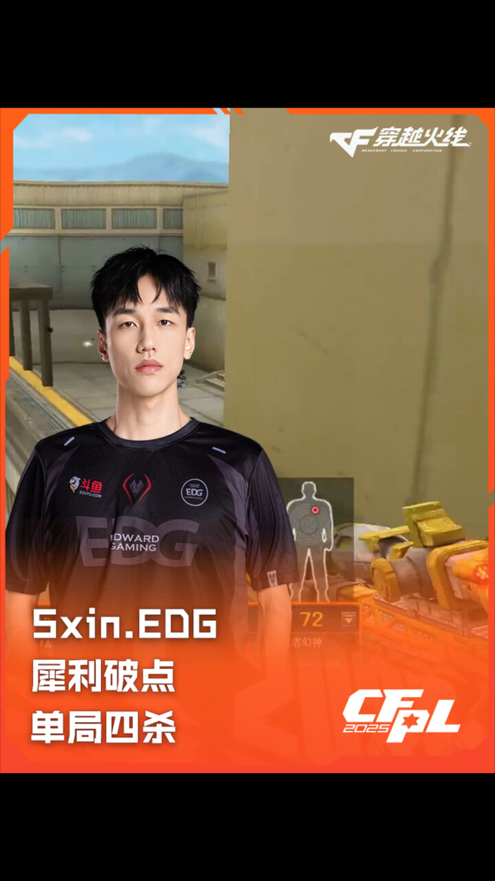 2025CFPL·夏季赛 EDG VS eStar，Sxin.EDG，犀利破点 单局四杀！_腾讯新闻