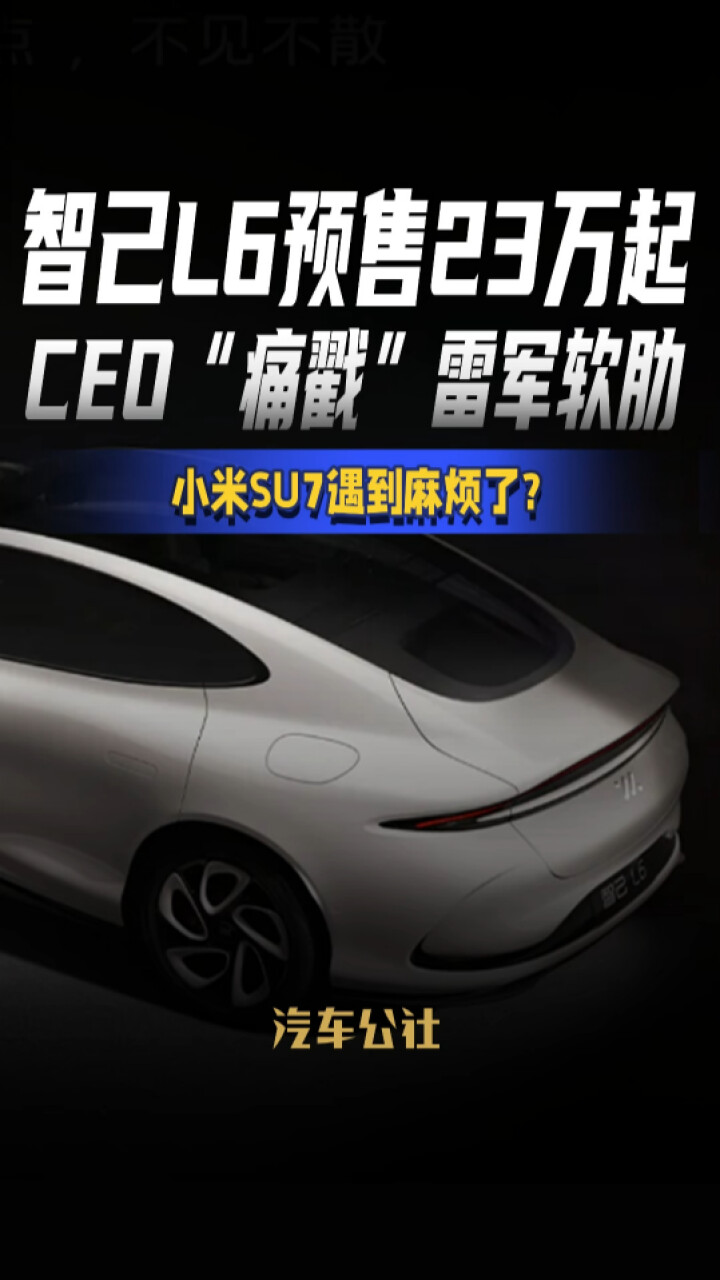 智己L6预售23万起，CEO“痛戳”雷军软肋，小米SU7遇到麻烦了?_腾讯新闻