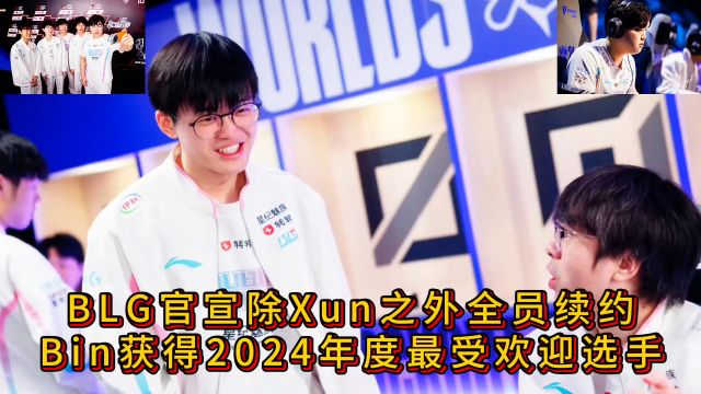 BLG官宣除Xun之外全员续约，Bin获得2024年度最受欢迎选手_腾讯新闻