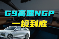 【南京→上海】暴雨之夜超车549辆、接管3次，小鹏G9高速NGP实测_腾讯新闻