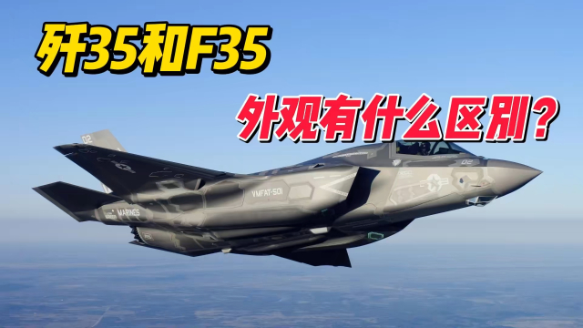 歼35和F35外观有什么区别？_腾讯新闻