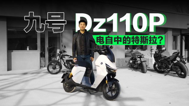 电动自行车中的特斯拉？ 体验九号Dz110P _腾讯新闻