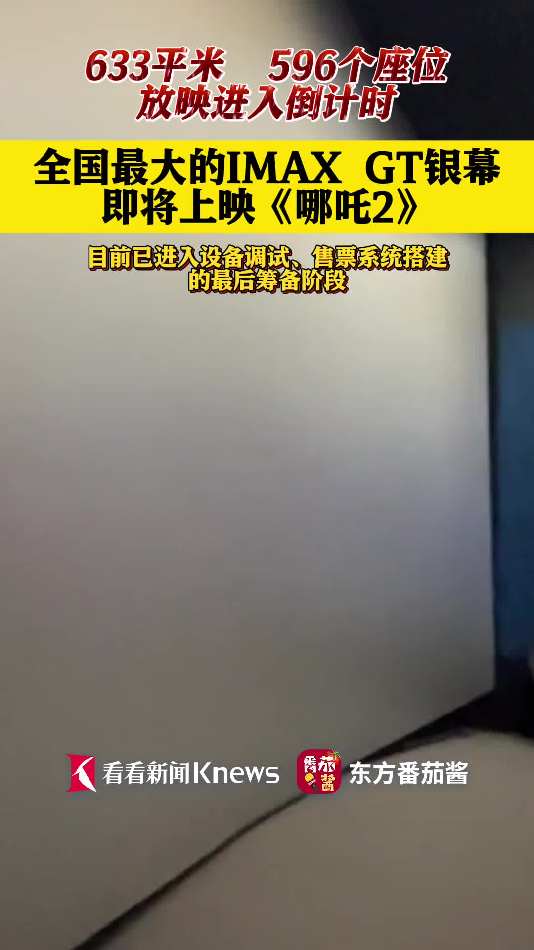全国最大的IMAX GT银幕即将上映《哪吒2》_腾讯新闻