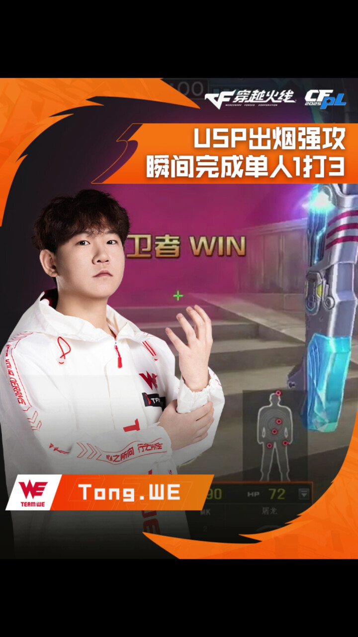 2025CFPL·夏季赛 KZ VS WE ，Tong.WE，USP出烟强攻，瞬间完成单人1打3！_腾讯新闻