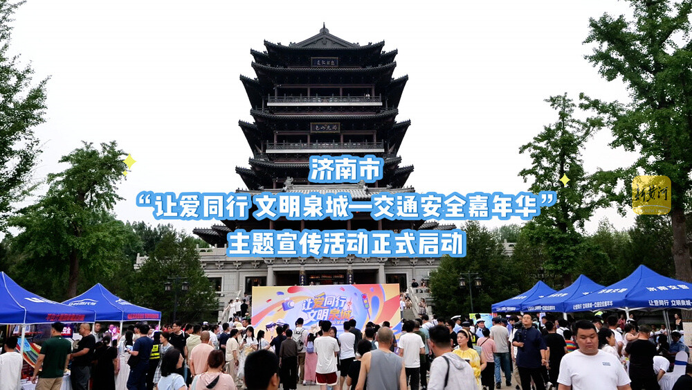济南市“让爱同行 文明泉城—交通安全嘉年华”主题宣传活动正式启动_腾讯新闻