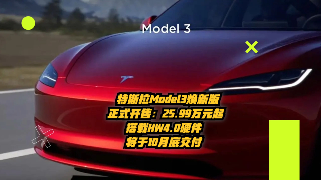 特斯拉Model3焕新版正式开售：25.99万元起，HW4.0硬件10月底交付_腾讯新闻