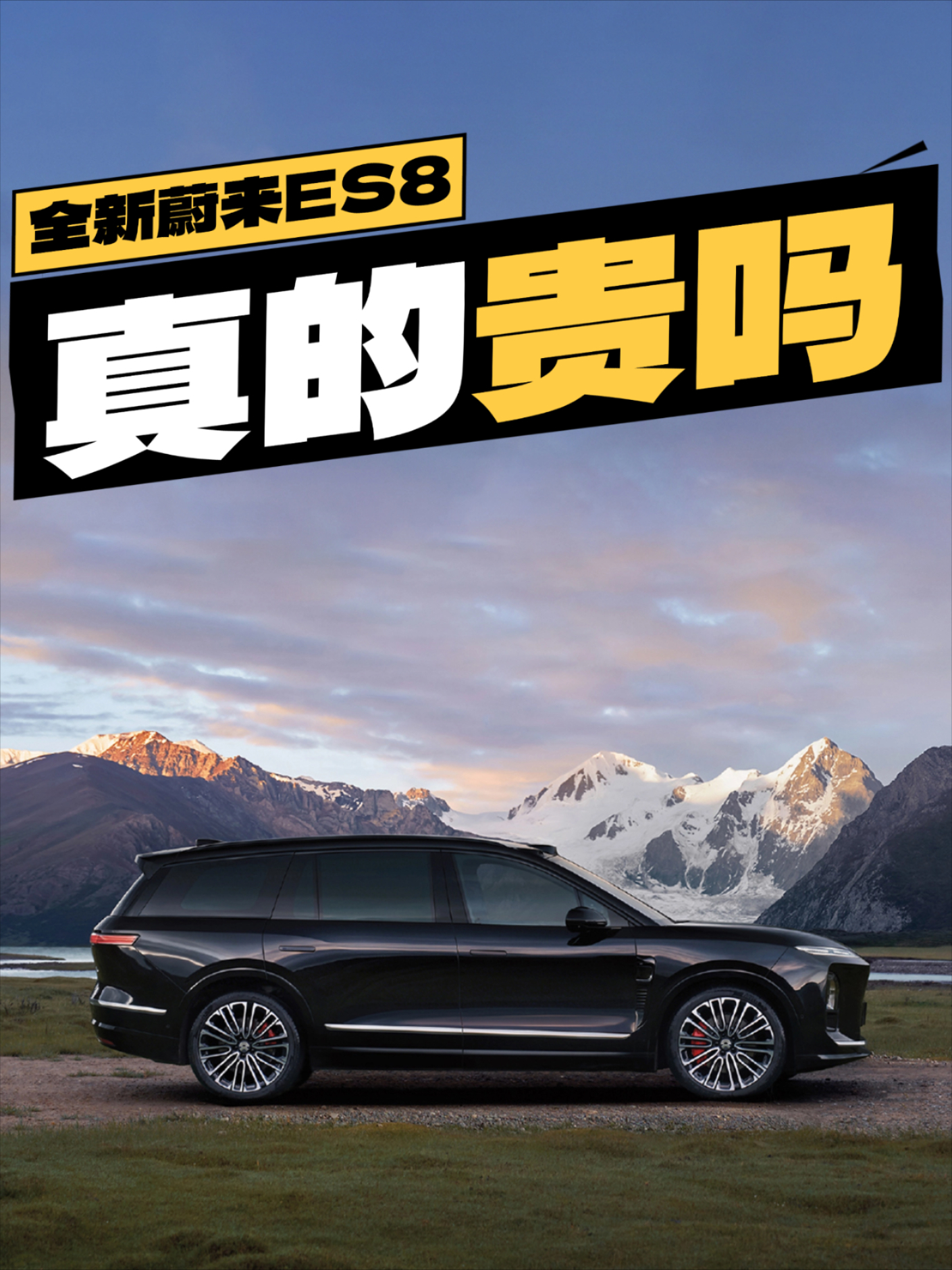 预售41.68万起，全新蔚来ES8真的贵吗？_腾讯新闻