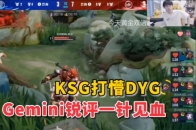 打不过就是打不过！Gemini锐评DYG，太真实了_腾讯新闻